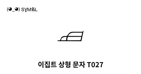 이집트 상형 문자 T027 유니코드 번호 U13327 📖 기호의 의미 알아보기 복사 And 📋 붙여넣기 ‿ Symbl