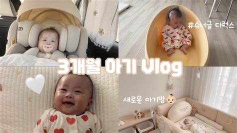 Vlog 육아 브이로그👶🏻 3개월 아기 키우는 일상 집밥 해먹기👩🏻‍🍳 아기방꾸미기 프렌치토스트🍳 진짜 맛있는 닭