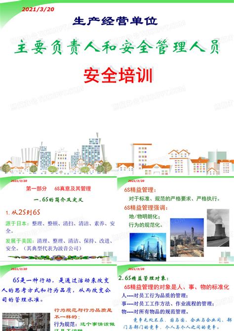 生产经营单位企业负责人和安全管理人员安全培训PPT模板下载 编号qdymdmxk 熊猫办公