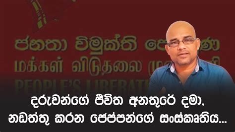 දරුවන්ගේ ජීවිත අනතුරේ දමා නඩත්තු කරන ජෙප්පන්ගේ සංස්කෘතිය Jvp Sisira C Withanage Youtube