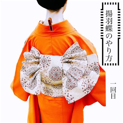 【着付け】帯結び・揚羽蝶の手結びのやり方