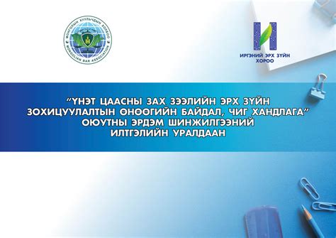 ҮНЭТ ЦААСНЫ ЗАХ ЗЭЭЛИЙН ЭРХ ЗҮЙН ЗОХИЦУУЛАЛТЫН ӨНӨӨГИЙН БАЙДАЛ ЧИГ ХАНДЛАГА СЭДЭВТ ОЮУТНЫ