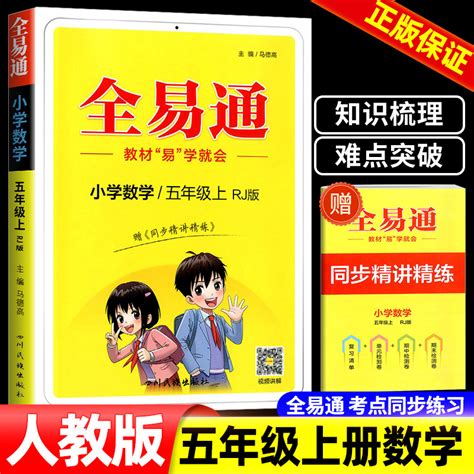 2024新版全易通 五年级上册 5年级 数学 人教版 小学生教材同步练习册讲解课本辅导书籍资料课堂知识点全解全析拓展完全解读训练虎窝淘