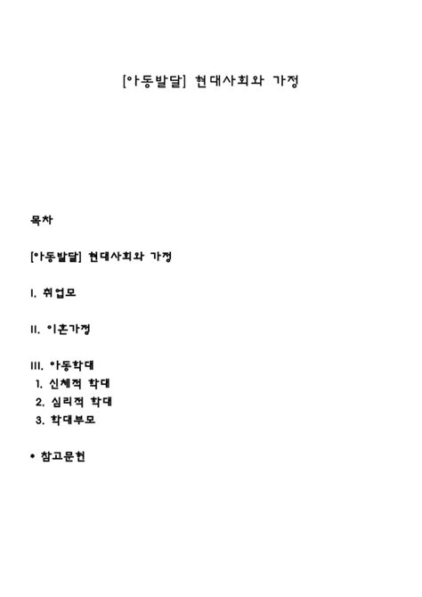아동발달 현대사회와 가정 사회과학