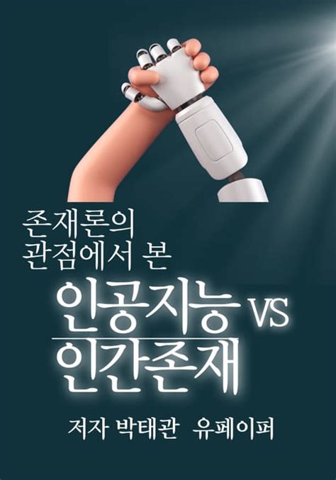 인공지능 Vs 인간존재 인문사회역사 전자책 리디