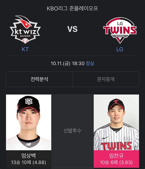 Lg Kt 준po 4차전 결과 5차전 일정 선발투수 중계 채널 중계 보는 법