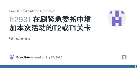 在刷紧急委托中增加本次活动的t2或t1关卡 · issue 2931 · lmeszinc azurlaneautoscript · github