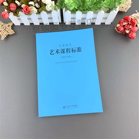 【当天发货】义务教育艺术课程标准 2022年版中华人民共和国教育部制定北京师范大学出版社现货可批发 2023适用虎窝淘