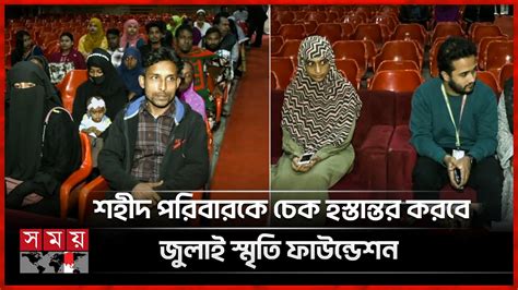 ময়মনসিংহে শহীদ পরিবারকে চেক হস্তান্তর করবে জুলাই স্মৃতি ফাউন্ডেশন