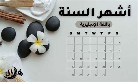 اشهر السنة بالانجليزي والعربي 2025 شرح اسماء الاشهر بالانجليزي هلال