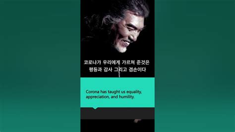 명언으로 배우는 영어 한마디 나훈아 코로나가 우리에게 가르쳐 준것은 평등과 감사 그리고 겸손이다 영어읽고 말하기연습영어회화리듬기초영어소리호흡발성 울림소리영어