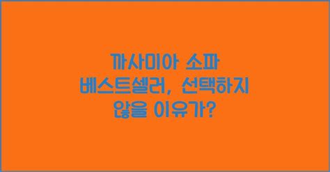 까사미아 소파 베스트셀러 선택하지 않을 이유가