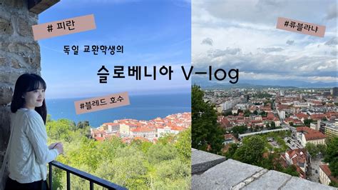 🇸🇮 독일 교환학생 Vlog 처음으로 혼자 가본 여행지 슬로베니아 류블라냐 피란 블레드 호수 부자하우스 Youtube