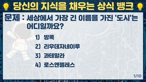 💡알면 통하는 대화의 기술 상식 퀴즈💡지적 호기심 충족 자신감 상승 대화 능력 향상 두뇌 활성화 세상을 보는 눈 확장 창의적 사고 촉진 Youtube