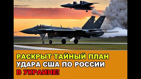 Раскрыт неожиданный план удара США по России в Украине Youtube