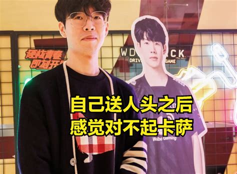 Theshy直播向队友道歉：wbg每次输训练赛，自己都感觉对不起卡萨