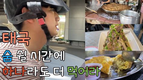 진짜 먹기만 하는 태국 여행 태국 Ep3 Youtube