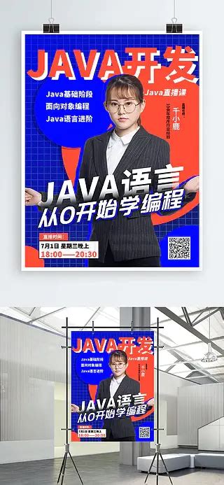 Java课程图片免费下载 Java课程素材 Java课程模板 千图网