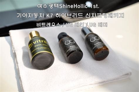 여수광택샤인홀릭 K7하이브리드신차코팅패키지비트레우스워터폴여수신차코팅여수가죽코팅ug레더여수유리막코팅여수세라믹코팅여수썬팅여수ms폴리머여수손세차여수블랙박스