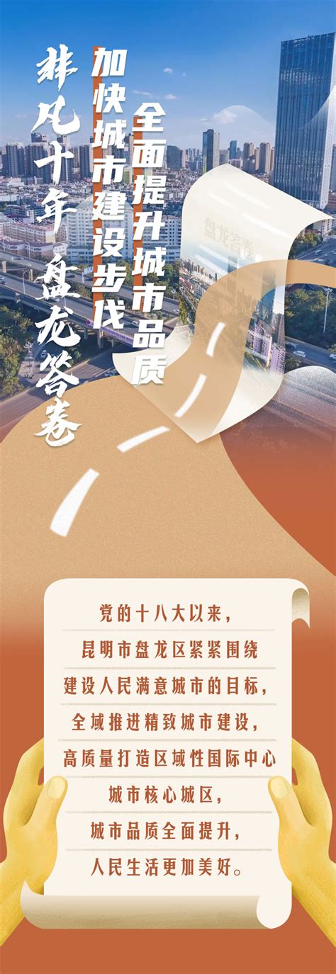 非凡十年·盘龙答卷 加快城市建设步伐 全面提升城市品质中国国情中国网