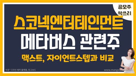 공모주 스코넥엔터테인먼트 메타버스 관련주 맥스트 자이언트스텝과 비교 따상 따상상상 가능 Youtube
