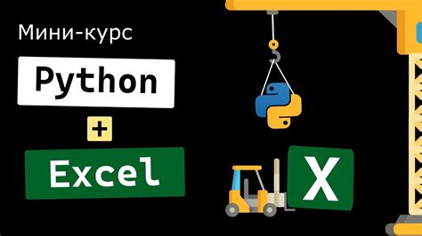 Мини курс Python Excel за 25 минут Youtube