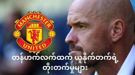 တန်ဟက်လက်ထက် ယူနိုက်တက်ရဲ့တိုးတက်မှုများ Youtube