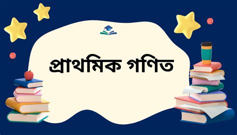 Class 1 Math Text Book 2025 Pdf ১ম শ্রেণীর প্রাথমিক গণিত বই ২০২৫