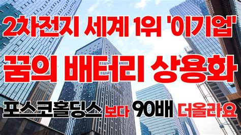 2차전지 긴급속보 🔥이 주식 현재가에서 60배 올라간다 사상최대 실적까지 깜짝발표 당일 30 올라갔지만 이제부터가 시작이다 에코프로 금양 포스코홀딩스 Youtube