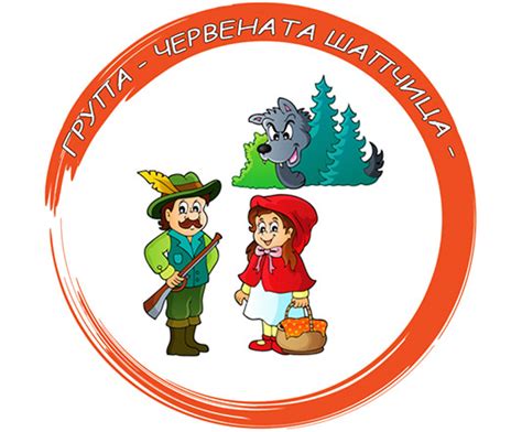 Яслена група Червената шапчица Детска градина Зорница Асеновград