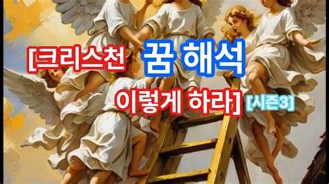 교회 가림막 거머리 꿈에 대한 해석 입니다 꿈 해석 시즌 3 꿈 해몽 크리스천 꿈 해석 이렇게 하라 성경적 꿈해석 영적인 꿈 악영이 떠나가는 꿈 순복음