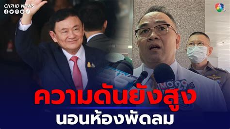 ข่าวแพทย์ใหญ่ รพ ตำรวจ เผยอาการทักษิณ ความดันยังสูง นอนห้องพัดลม