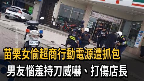 女偷超商商品遭店長制止 男友竟惱羞持美工刀恐嚇－民視新聞 Youtube