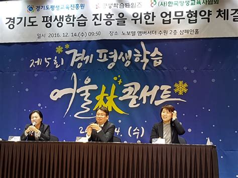 평생학습 뉴스 제 회 경기 평생학습 어울림 콘서트 개최 본지 경기도평생교육진흥원과 MOU 체결 kcefkorea