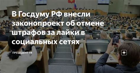 В Госдуму РФ внесли законопроект об отмене штрафов за лайки в социальных сетях Прецедент ТВ Дзен