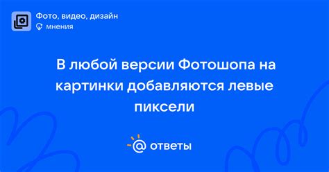 В любой версии Фотошопа на картинки добавляются левые пиксели Ответы Mail