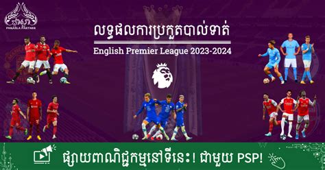 កាលវិភាគការប្រកួតបាល់ទាត់ Epl ឆ្នាំ2023 24 2829 12 23 Phkasla Partner