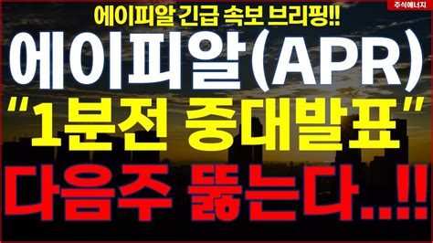 에이피알 Apr 1분전 중대발표 다음주 뚫는다 에코프로머티 Ls머트리얼즈주가전망 Ls머트리얼즈 Ls머트 Apr 에이피알 긴급속보 Youtube