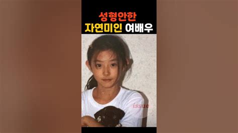 어릴때부터 예뻤던 자연미인 연예인 Youtube
