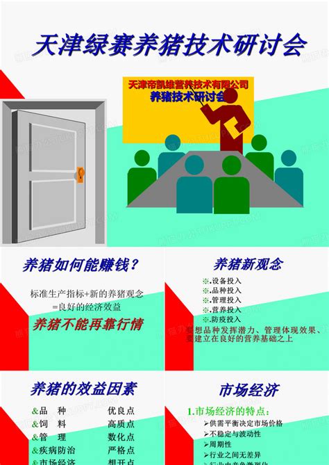 养猪如何能赚钱？ppt模板下载编号qexpwgyp熊猫办公