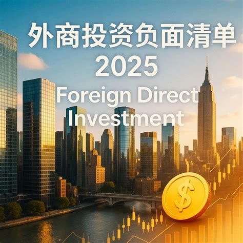 外商投资负面清单2025深度解析：fdi备案全流程指南助力外资合规进入中国 安永国际跨境合规圈 跨境合规圈odi备案fdi备案安永国际 跨境合规圈 Odi备案fdi备案专业办理代办