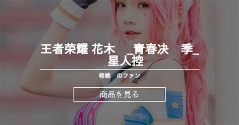 王者荣耀 王者荣耀 花木兰 青春决赛季 喵星人控 桜桃喵のファン 桜桃喵 の商品ファンティア Fantia
