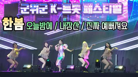 한봄 오늘밤에내장산진짜예뻐져요군위군 K 트롯 페스티벌 풀버전 Youtube