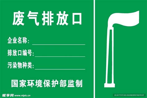 废气排放口标牌设计图 广告设计 广告设计 设计图库 昵图网