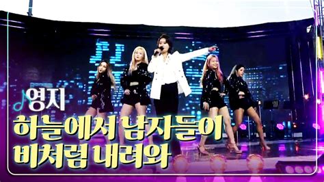 [탑텐가요쇼] 영지 하늘에서 남자들이 비처럼 내려와 L 트로트 페스티벌 Youtube