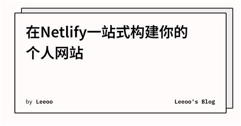 在netlify一站式构建你的个人网站