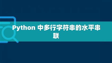 Python 中多行字符串的水平串联字符串串联 Csdn博客
