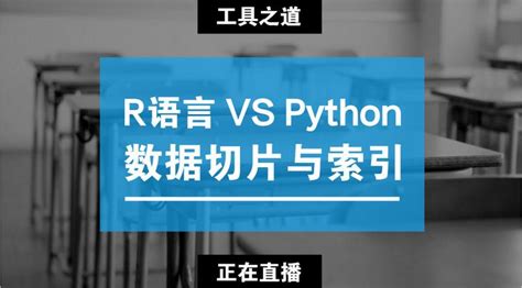 左手用r右手python系列5——数据切片与索引 知乎 左手用r右手python系列5——数据切片与索引 知乎