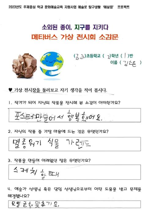 11 1 수 10차 수업 기록 메타버스 가상 전시회 개최 및 관람과 비평 2023 소외된 종이 지구를 구하다 프로젝트 소감문 작성 Mnu 문화예술교육사업단