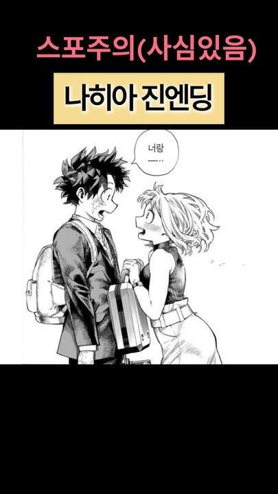 미친결말 스포 나히아 진엔딩 두사람 결국 만화리뷰 애니 나히아 나의히어로아카데미아 나히아결말 진엔딩 Myheroacademia Youtube